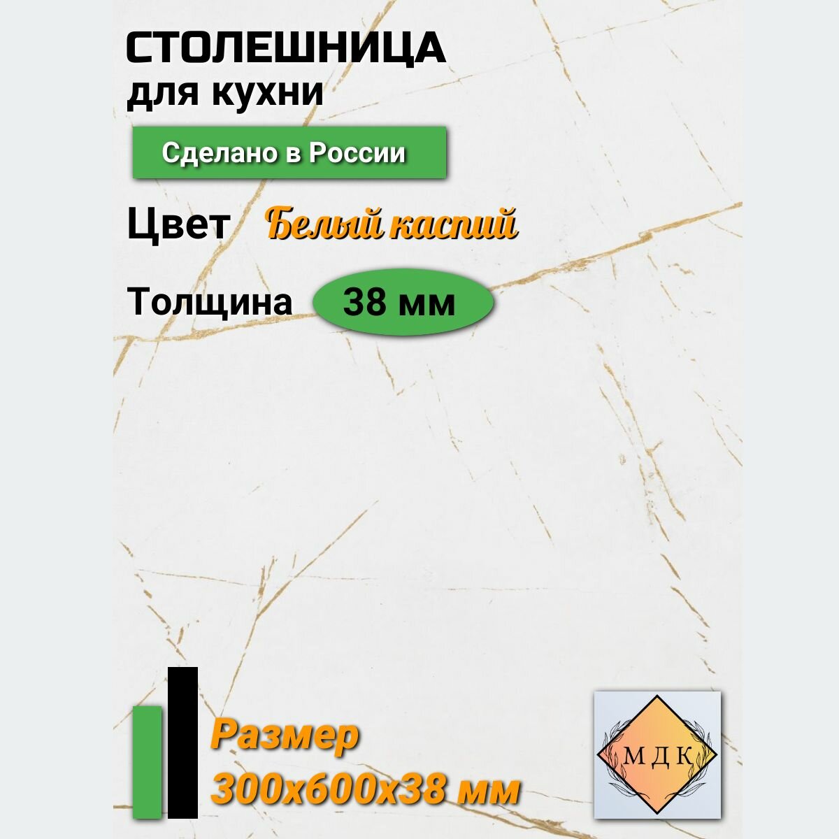Столешница универсальная для кухни 300 на 600, 38 мм Белый каспий
