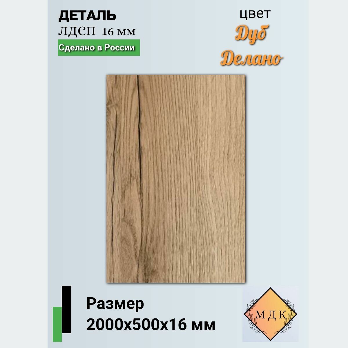 Деталь мебельная 2000*500*16 мм ЛДСП, мебельный щит, цвет Дуб делано светлый