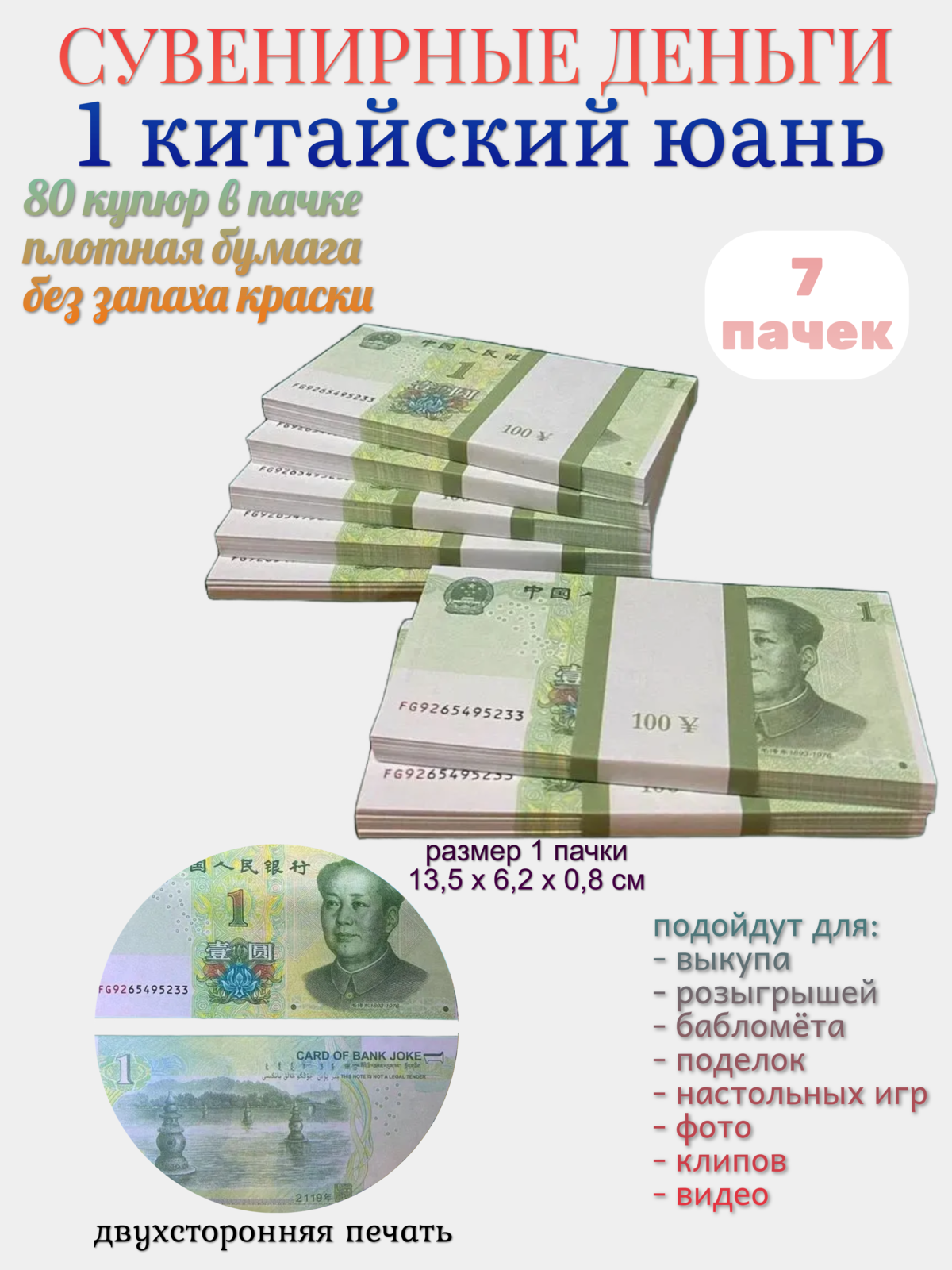 Деньги сувенирные Филькина Грамота "1 китайский юань", бумажные, длина 13,5 см, ширина 6,2 см, 7 пачек