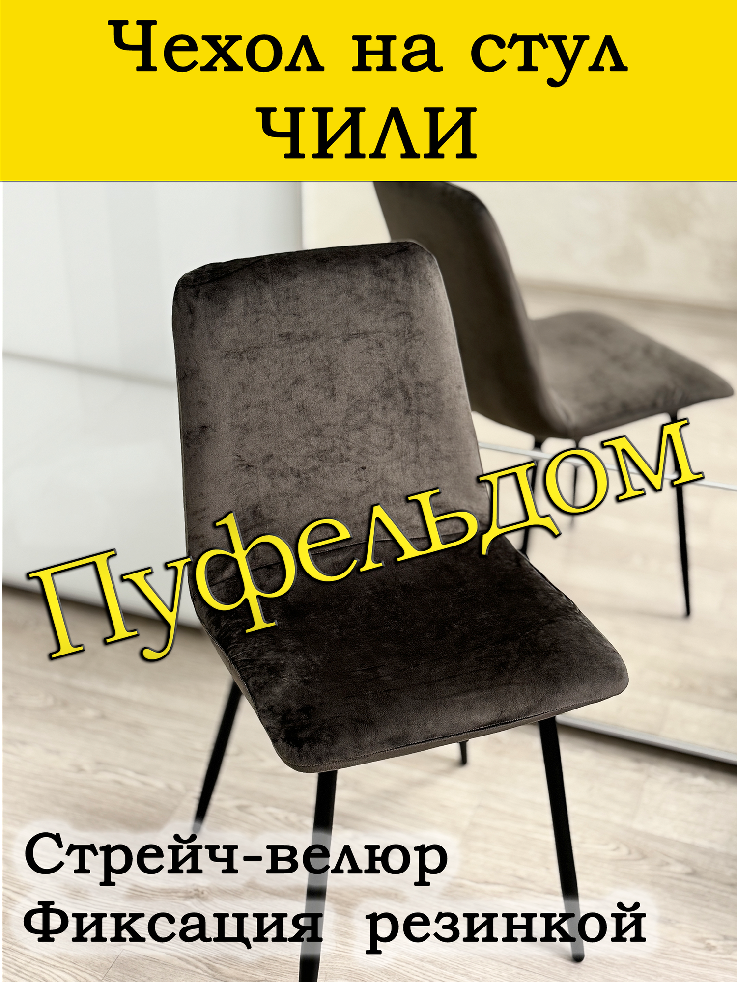 Чехол на стул Чили/стрейч (темно-коричневый)