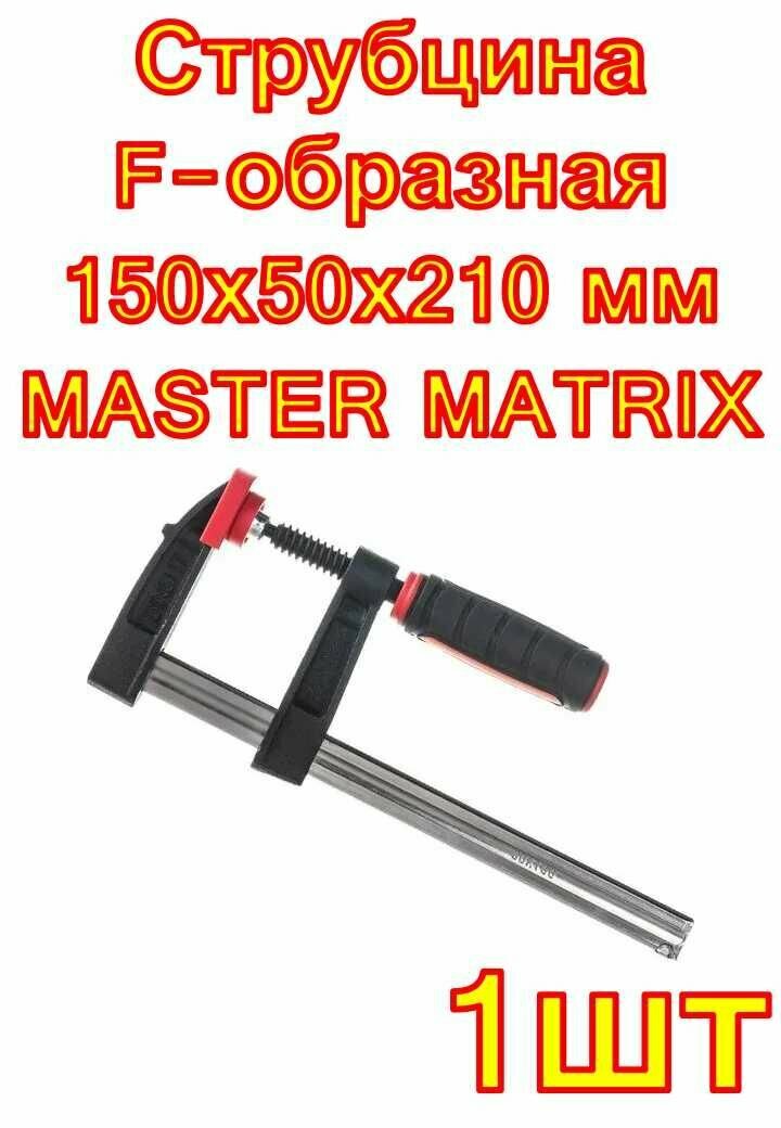 Струбцина F-образная 150х50х210 мм MASTER MATRIX