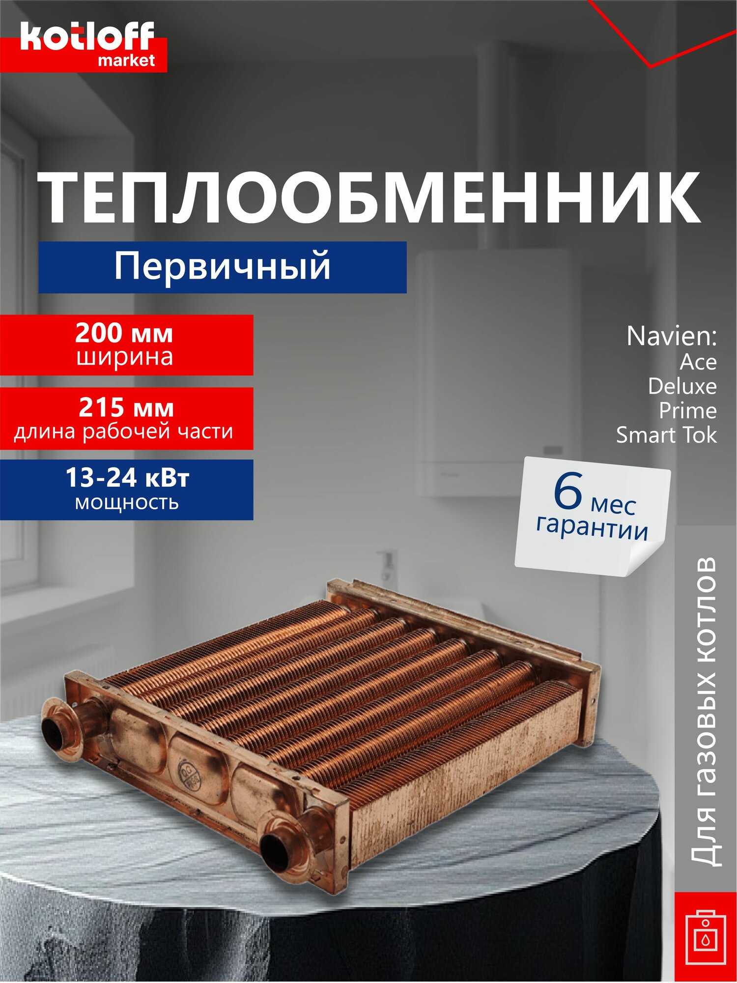 Теплообменник основной подходит к котлам Navien Ace, Deluxe, Prime, Smart Tok 13-24K арт 30012859С 30012718C