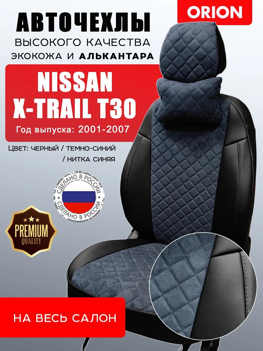 Автомобильные чехлы для Nissan X-Trail T30 на весь салон