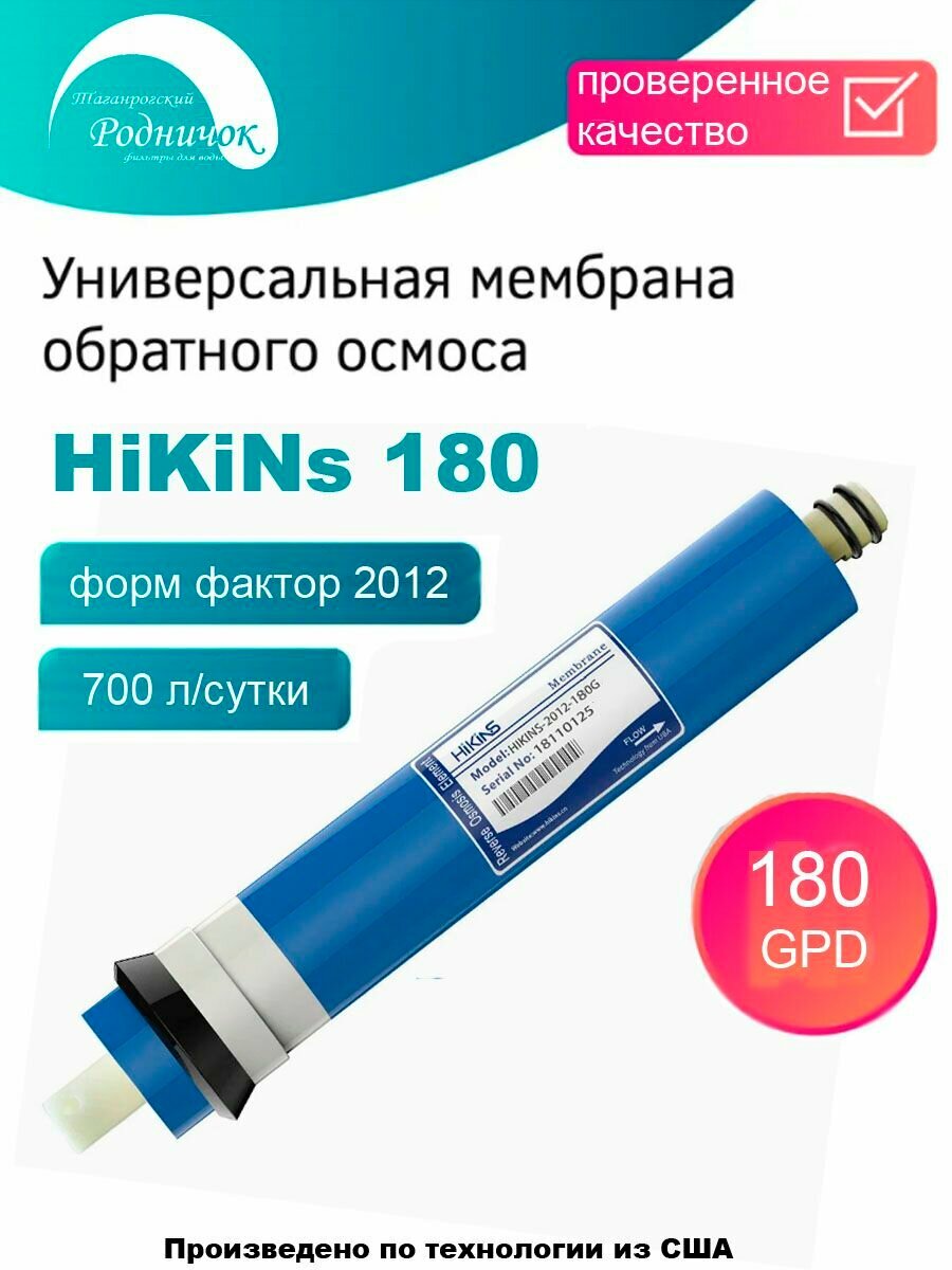 Мембрана HiKiNs 2012-180 обратно осмотическая мембрана 700 л/сутки (180GPD). Подходит для Гейзер, Экософт, Атолл, Барьер, Новая вода, NOX180