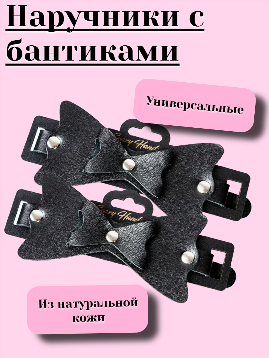Наручники с бантиками, черные, из натуральной кожи, элегантные