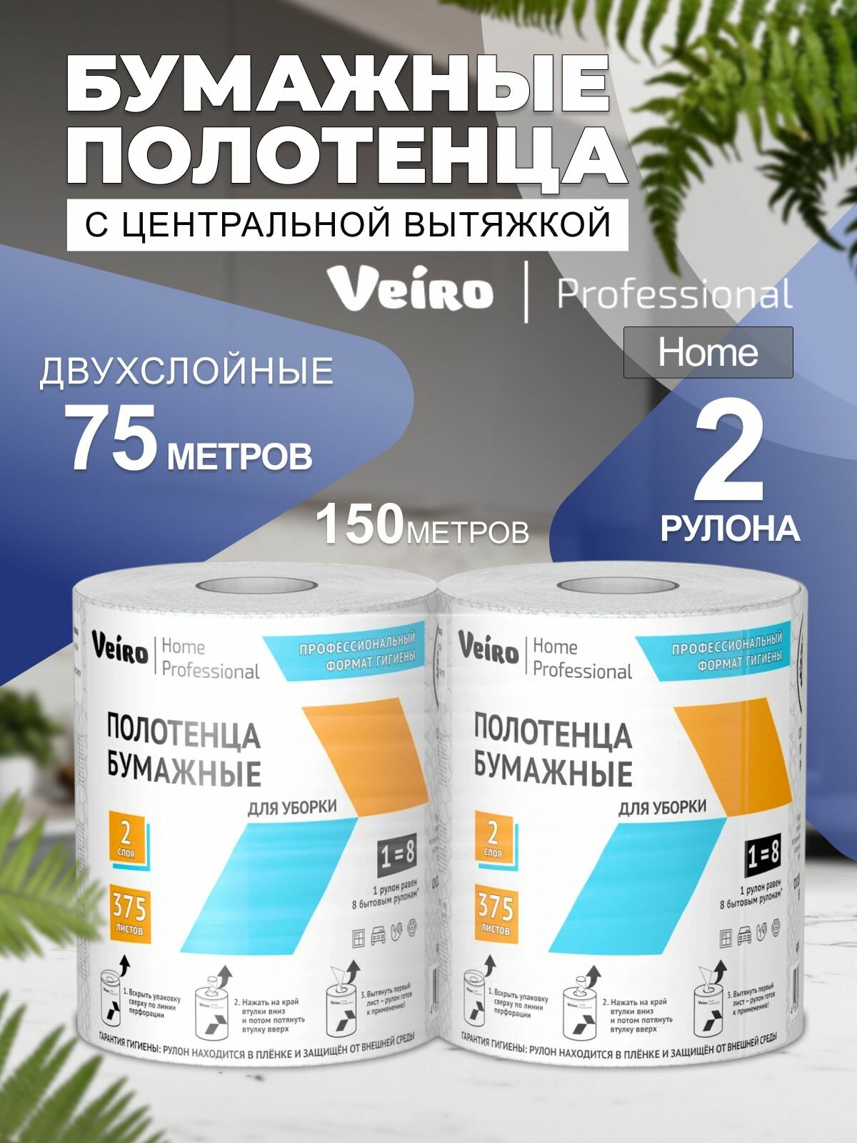 Бумажные полотенца в рулонах с центральной вытяжкой, 2 слоя, 75 м, Veiro Home Professional, KP302, 2 рулона