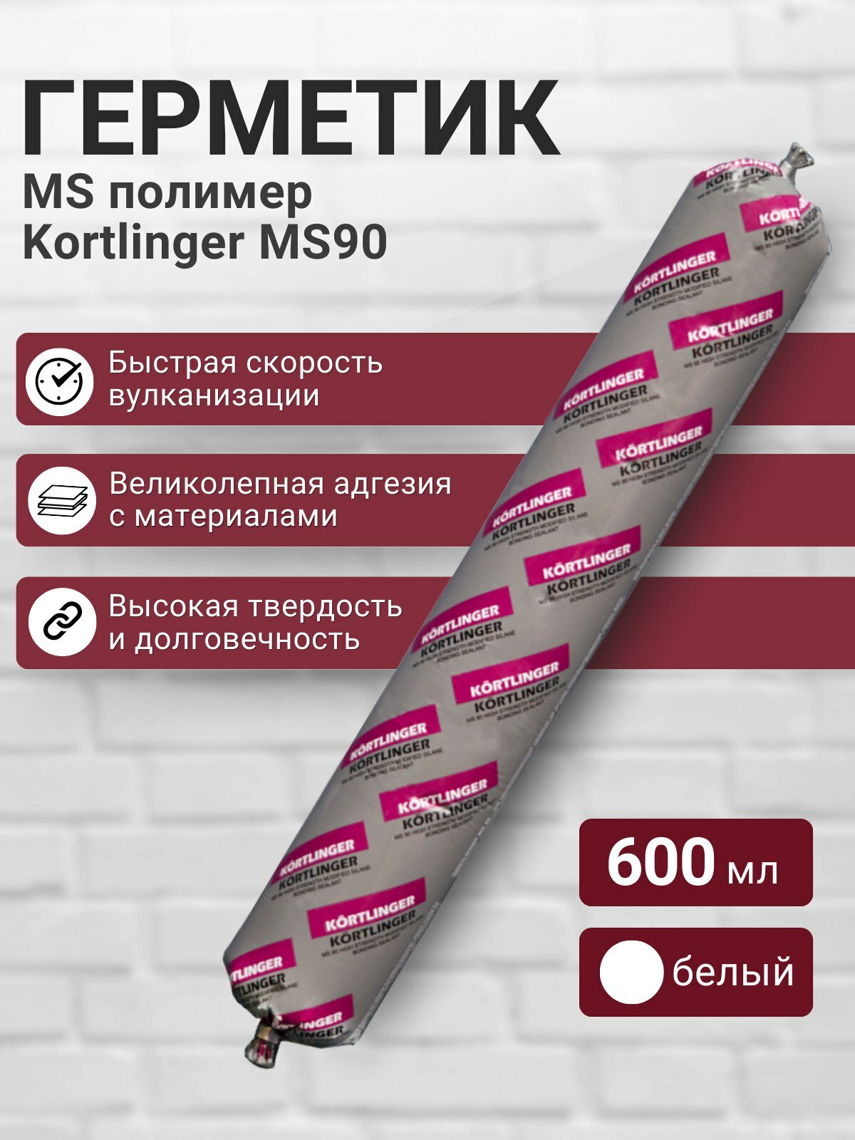 Высокопрочный модифицированный герметик KORTLINGER MS 90. 600 мл. Белый, 5 шт.