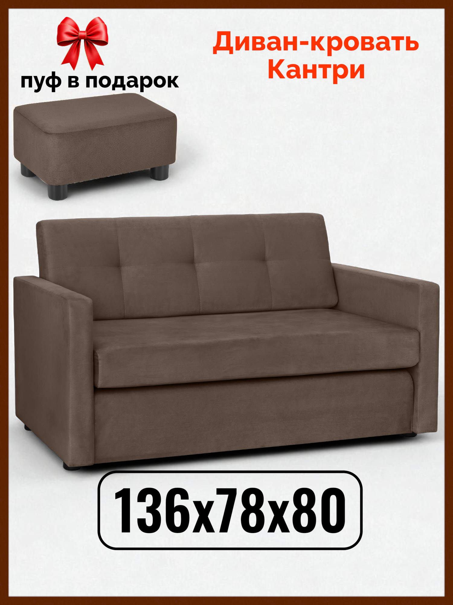 Диван-кровать Кантри 136х78х80, спальное 120х205, раскладной на пол