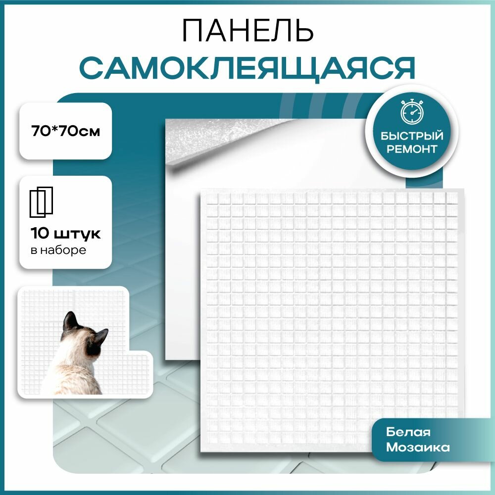 Панель самоклеящаяся 3D Белая Мозайка (700х700мм) 10шт