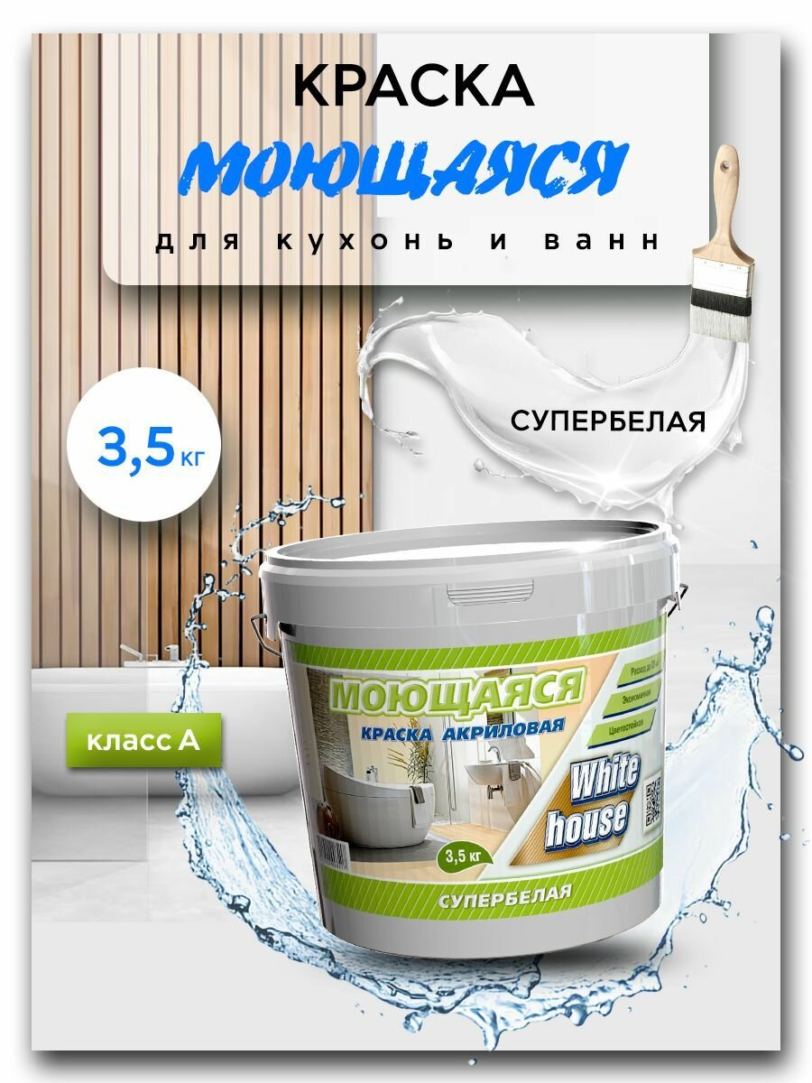 Краска White House для кухонь и ванн 3,5кг, морозоустойчивая до -5