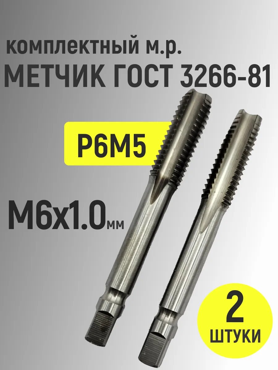 Метчик комплектный М6х1.0мм Р6М5 для резьбы 2 штуки