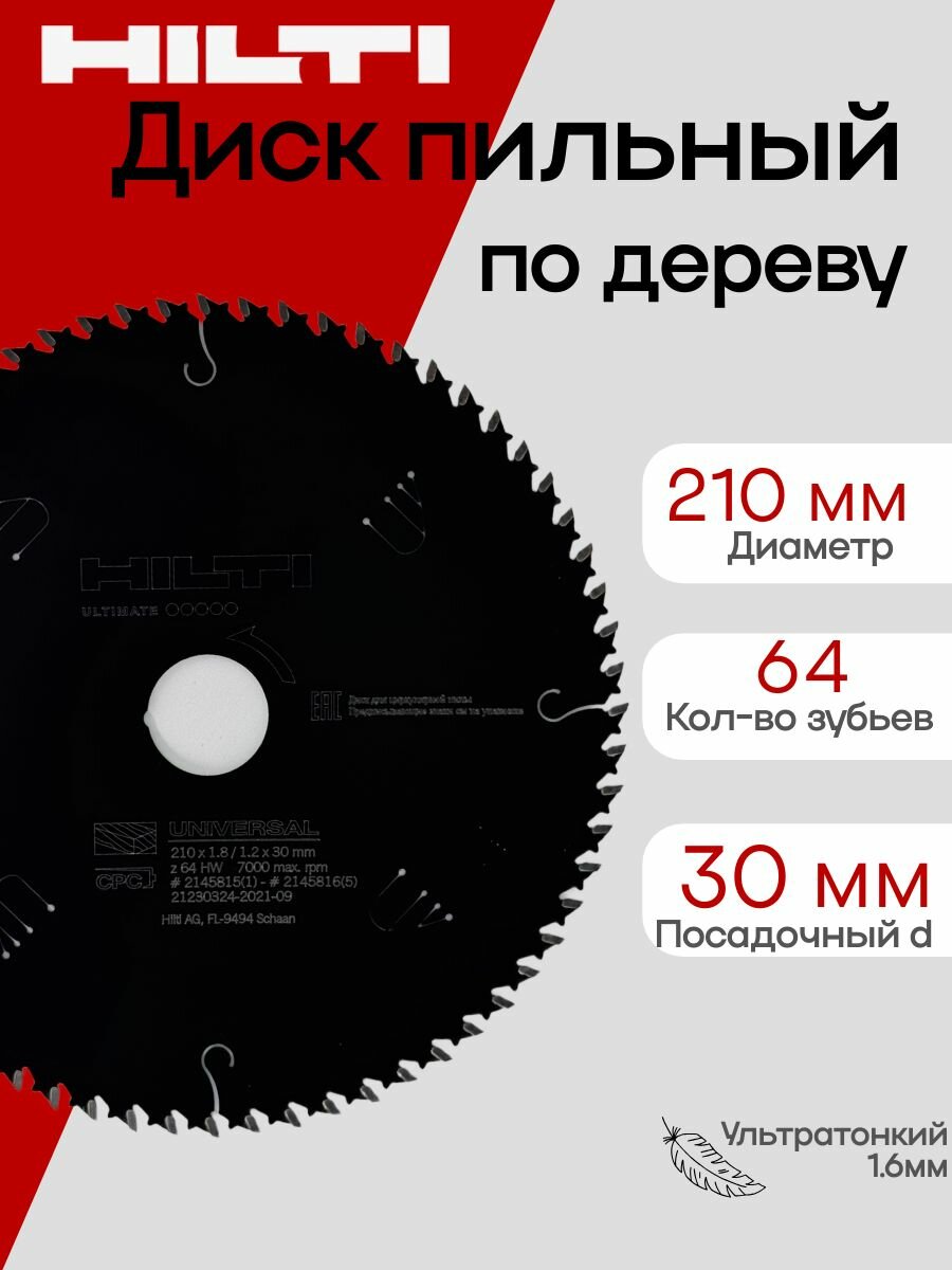 Диск пильный Hilti, для дерева, 210х64х30 мм, 64 зубьев, черный