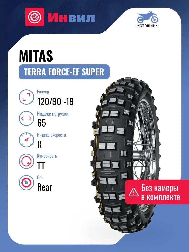 Мотошина Mitas Terra Force-EF Super 120/90 -18 65R TT Rear