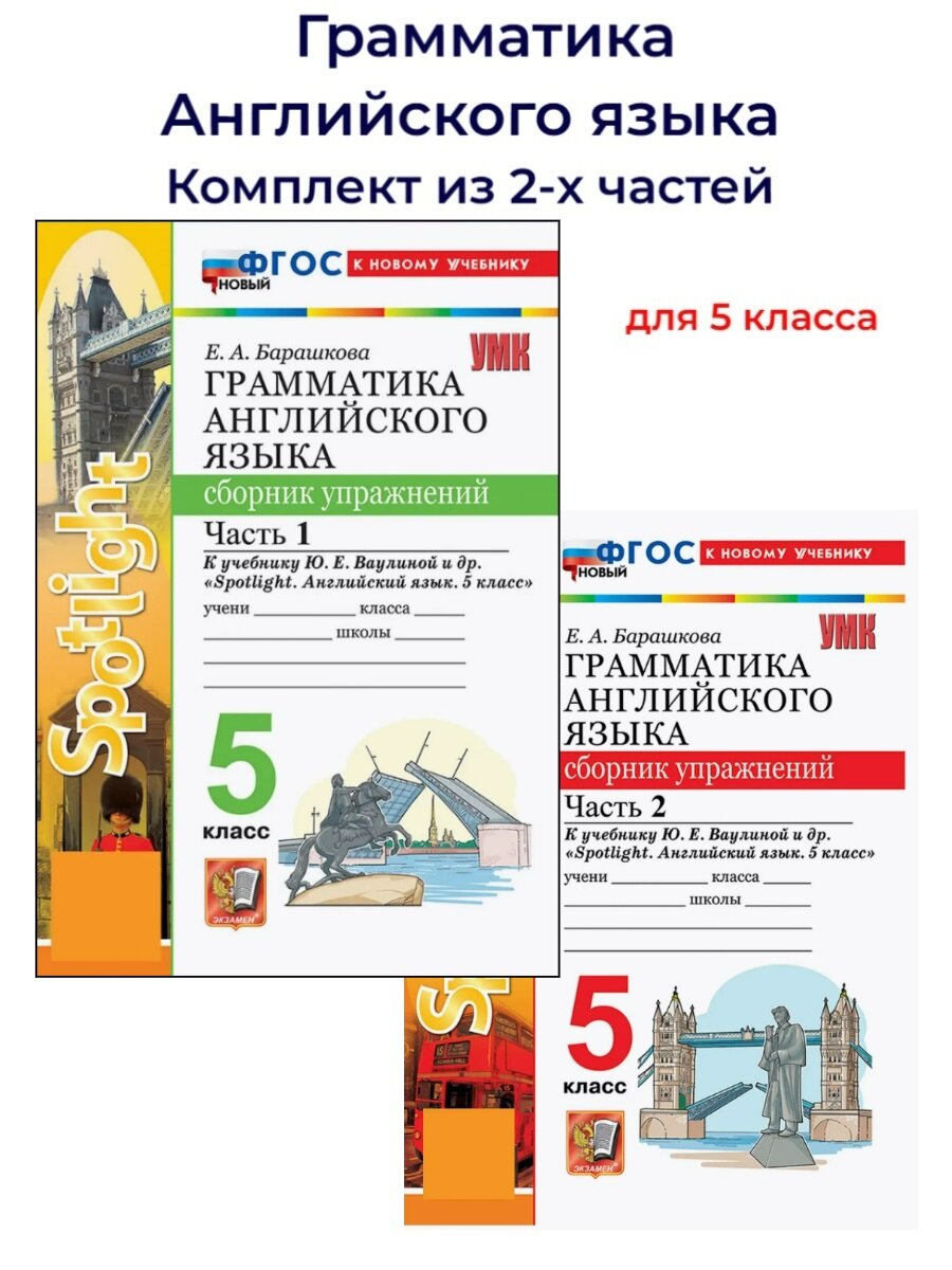 Барашкова. Сборник упражнений в 2х ч. Грамматика английского языка к учебнику Быковой Spotlight. 5 класс. Экзамен