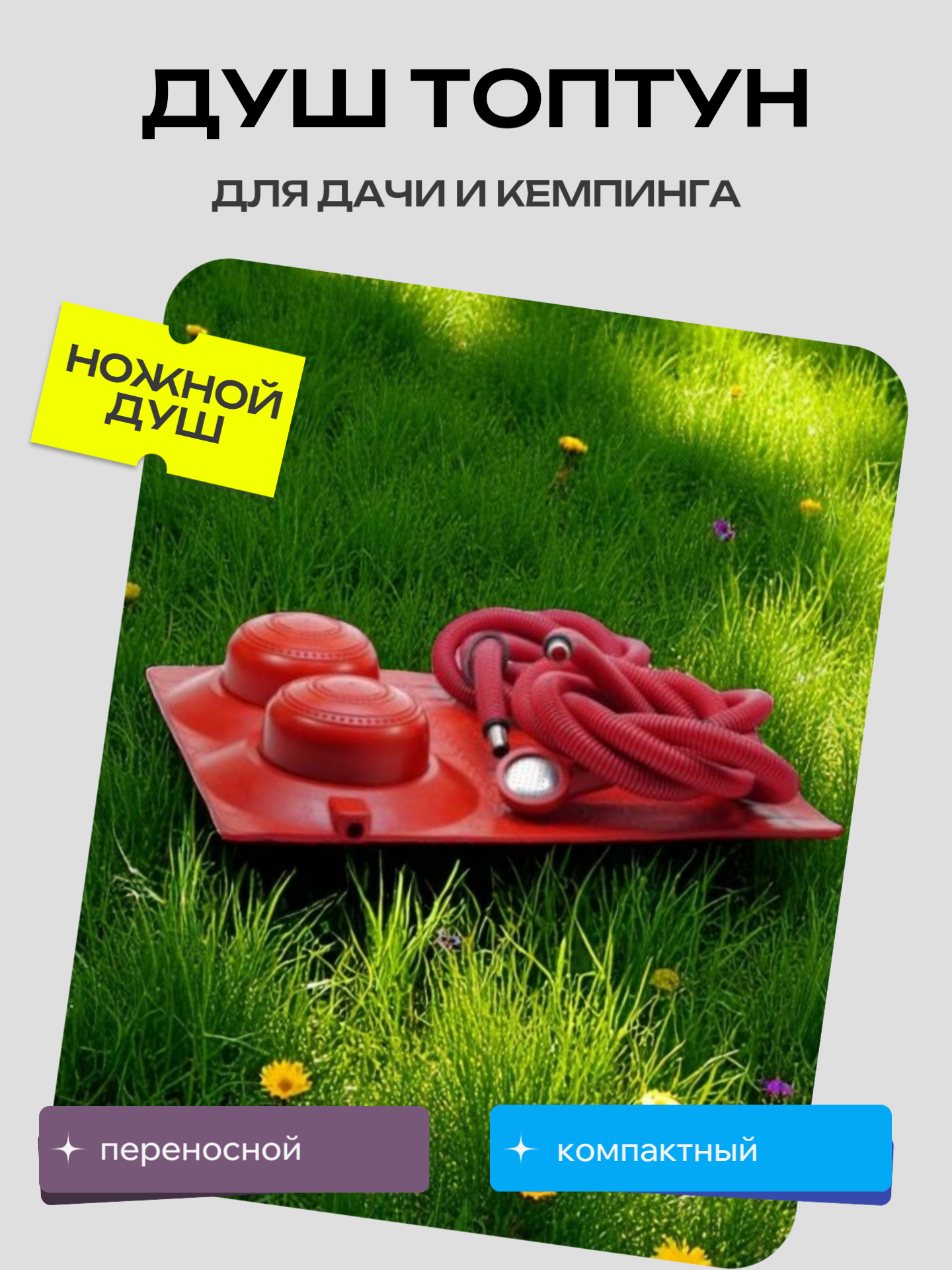 Душ переносной дачный Топтун ножной, для кемпинга, с лейкой и шлангом