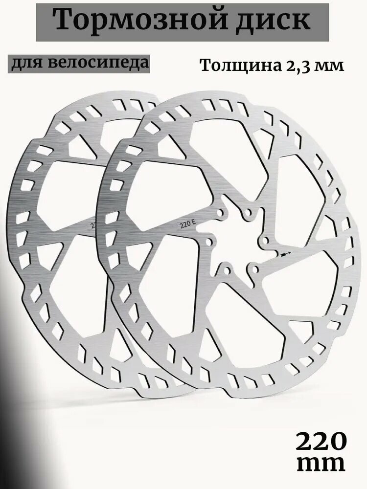 Тормозной диск для велосипеда с 6 болтами толщиной 2.3 мм диаметром 220 мм ротор для электровелосипедов электросамокатов и горных велосипедов 2 шт из нержавеющей стали