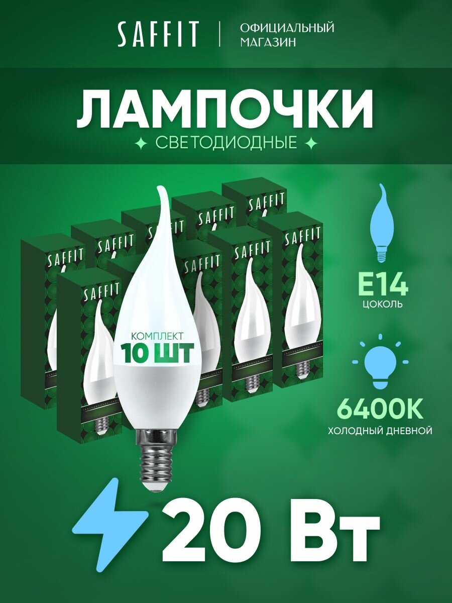 Лампа светодиодная E14 20 Вт C37T свеча на ветру дневной белый свет 6400K Saffit SBC3720 55276, упаковка 10 штук