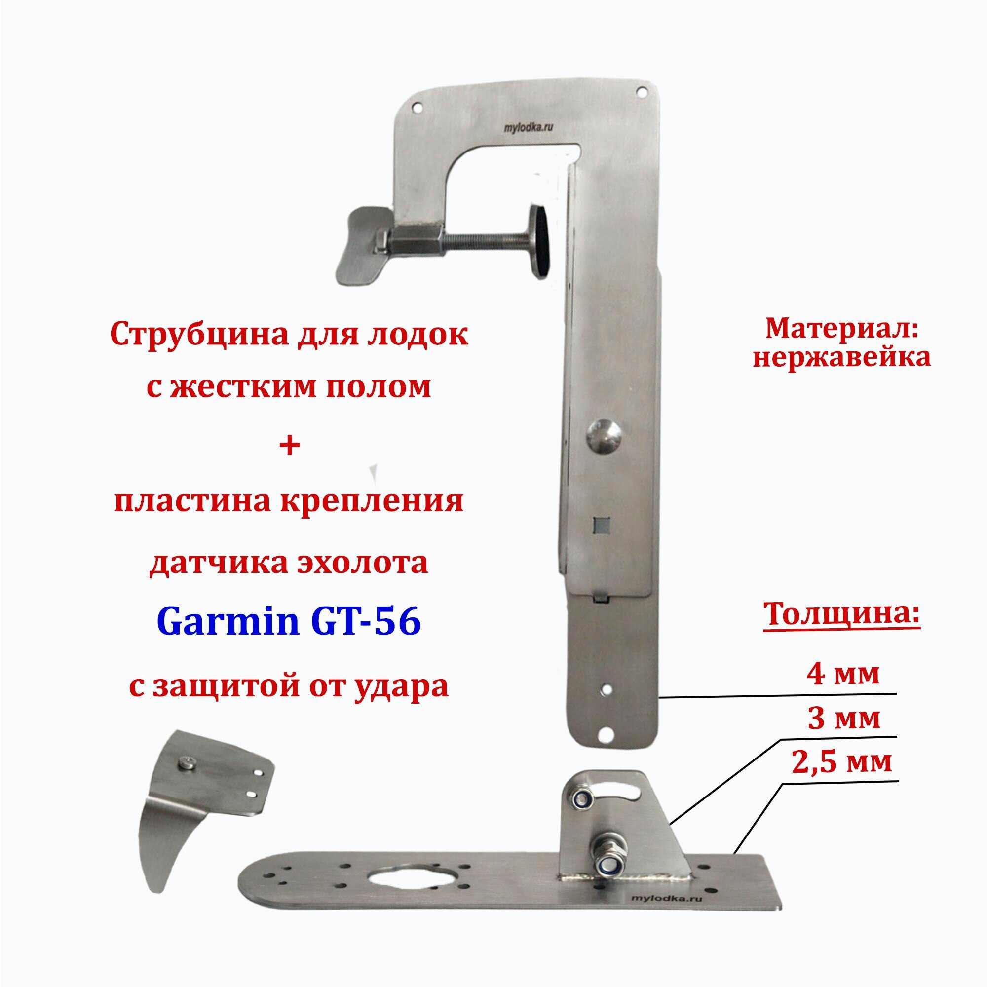 Комплект для установки датчика эхолота Garmin GT-56 на лодку с жестким дном