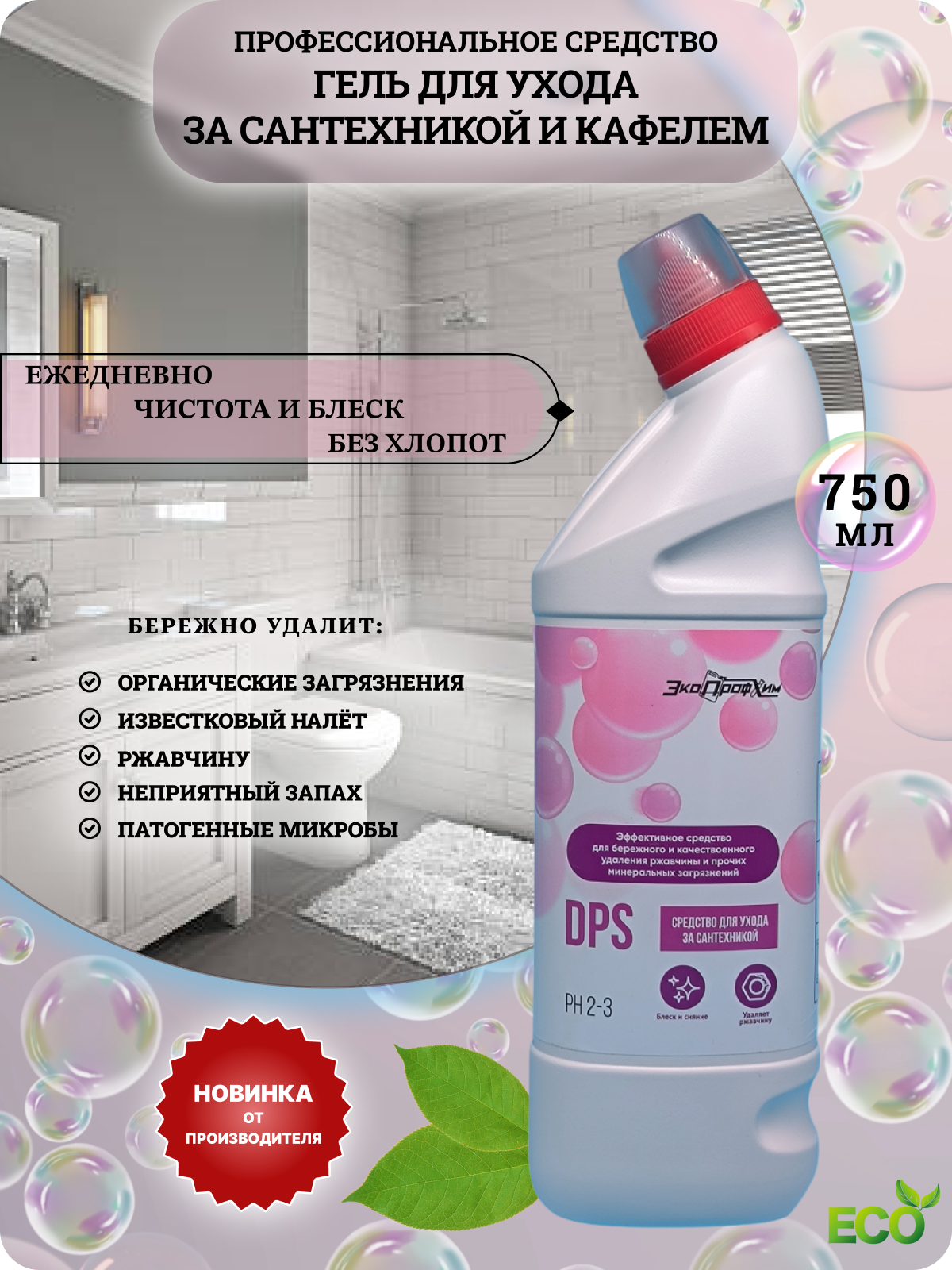 DPS экопрофхим, чистящее средство для туалета и ванной, от ржавчины, 750 мл