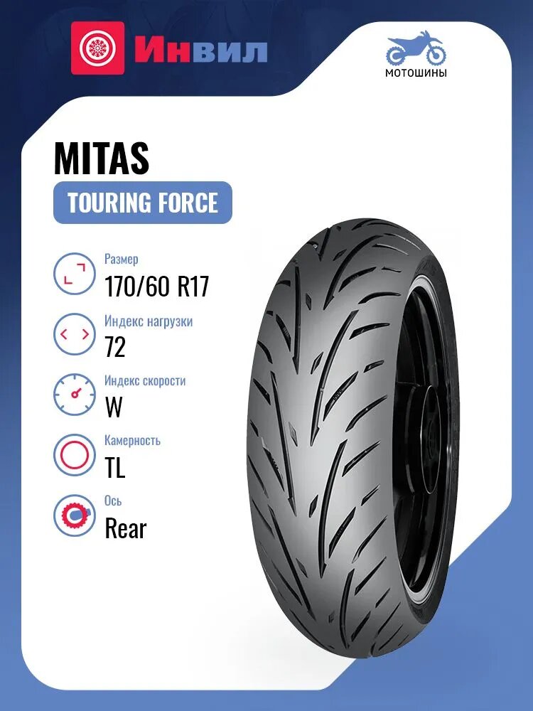 Мотошина Mitas Touring Force 170/60 R17 72W TL Rear