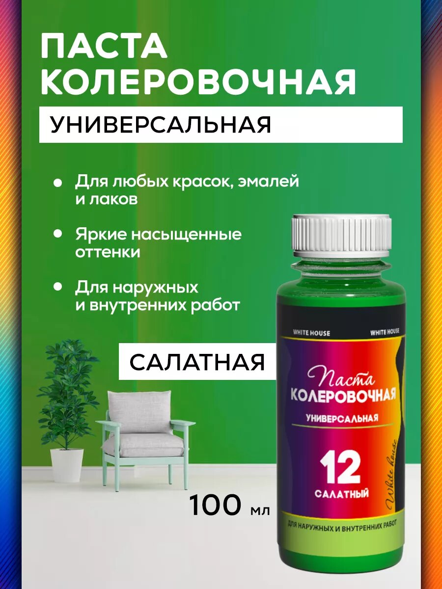 Колер для краски универсальный №12, салатный 100 мл