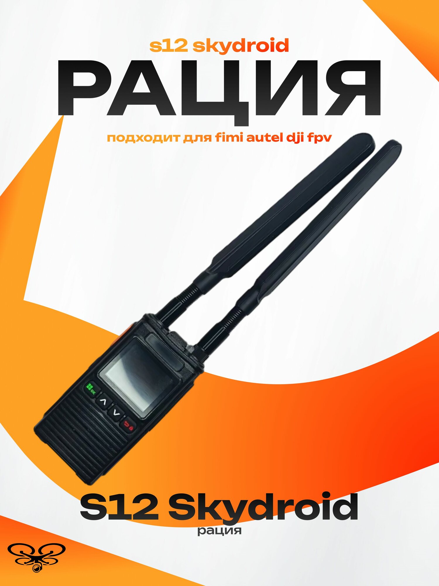 S12 Skydroid булат сигнализатор рация дрон fimi autel dji fpv