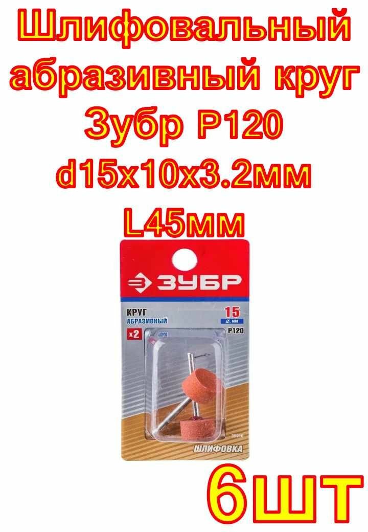 Шлифовальный абразивный круг Зубр на шпильке P 120 d 15x10x3.2 мм L 45 мм 6 шт