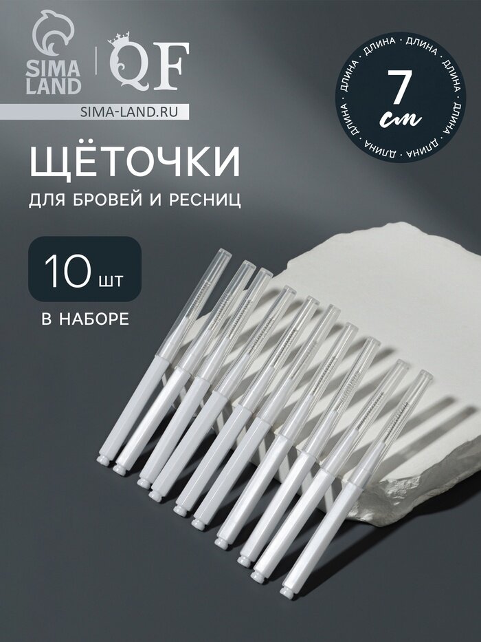 Щёточки - мини для бровей и ресниц, набор - 10 шт, 7×0.5 см, белая