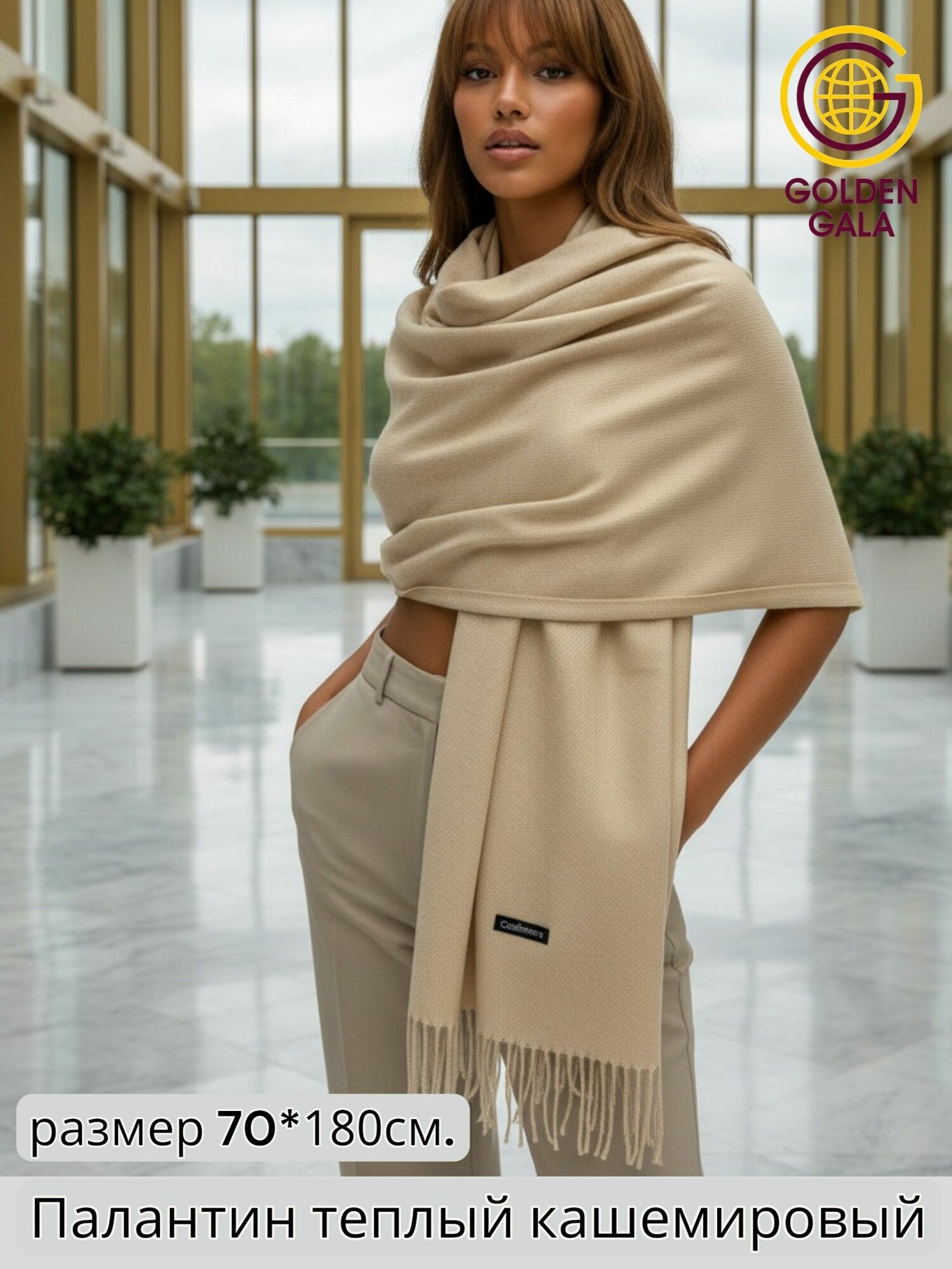 Палантин Базовая коллекция для женщин