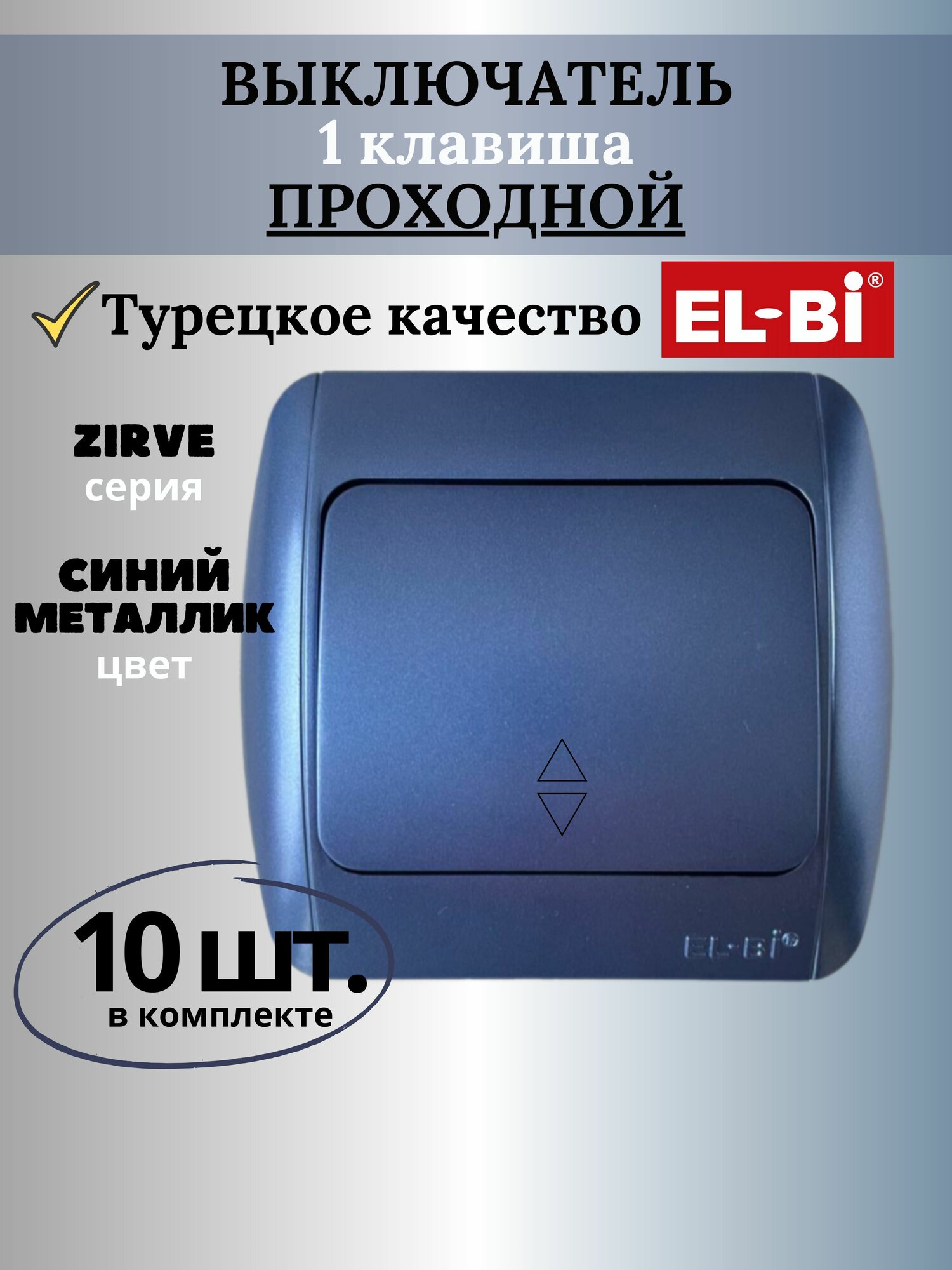 10шт. Выключатель Проходной Встроенный Одноклавишный Синий металлик Zirve EL-BI