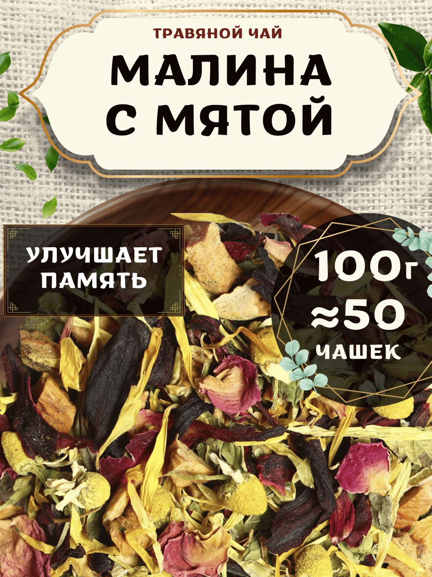 Травяной чай Малина с мятой (Premium) от Пекинский чай, 100 г, Классический Чай, Чай с календулой, Чай со смородиной