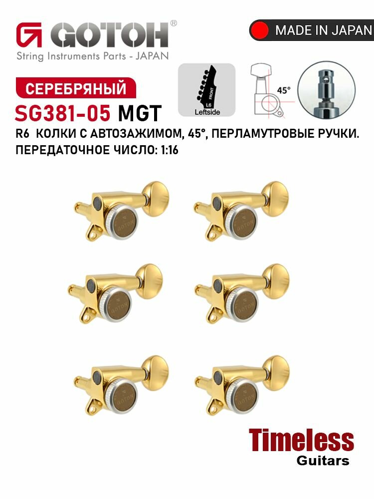 GOTOH SG381-05 MGT, 6 струн, односторонние блокирующие колки