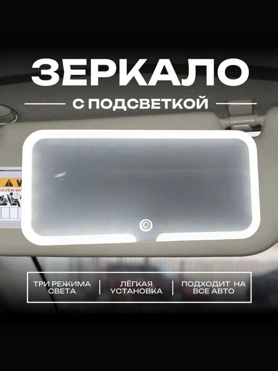 Зеркало заднего вида, универсальное, с LED-подсветкой, 3 режима