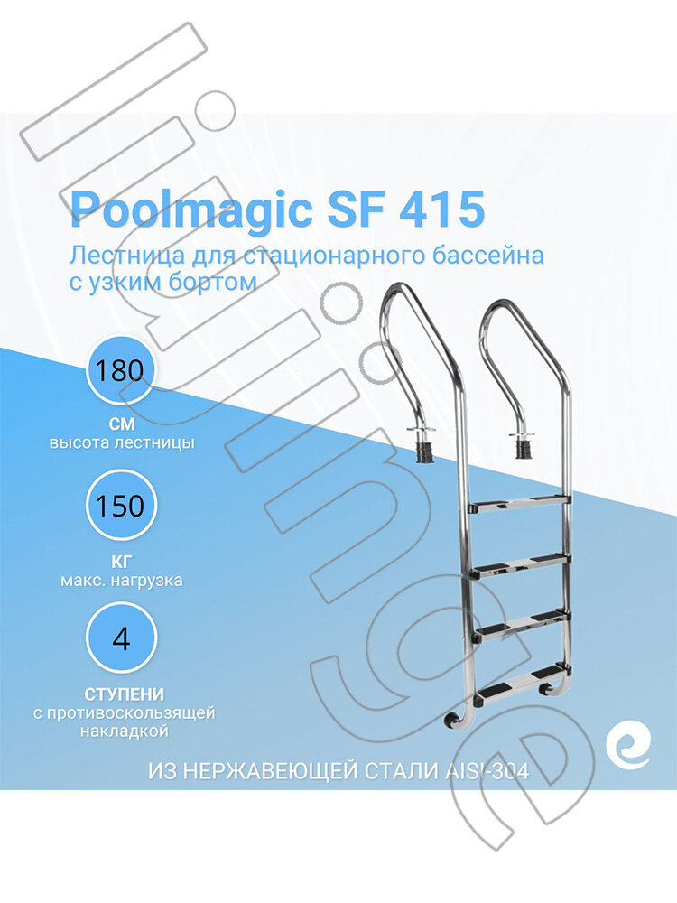 Лестница для бассейна Poolmagic SF 415, 4 ступени, нержавеющая сталь AISI-304