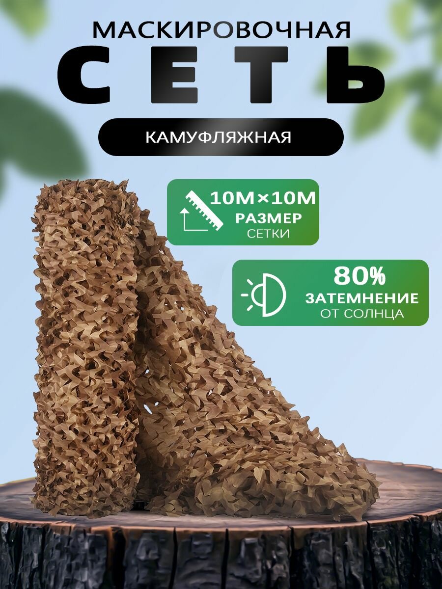 Маскировочная сетка 10х10м / Камуфляжная затеняющая маскировочная сеть LWW