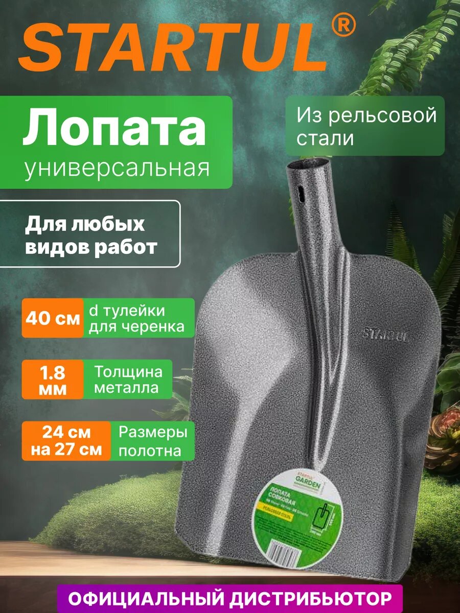 Лопата совковая из рельсовой стали 240х345мм STARTUL GARDEN (ST6084-04)