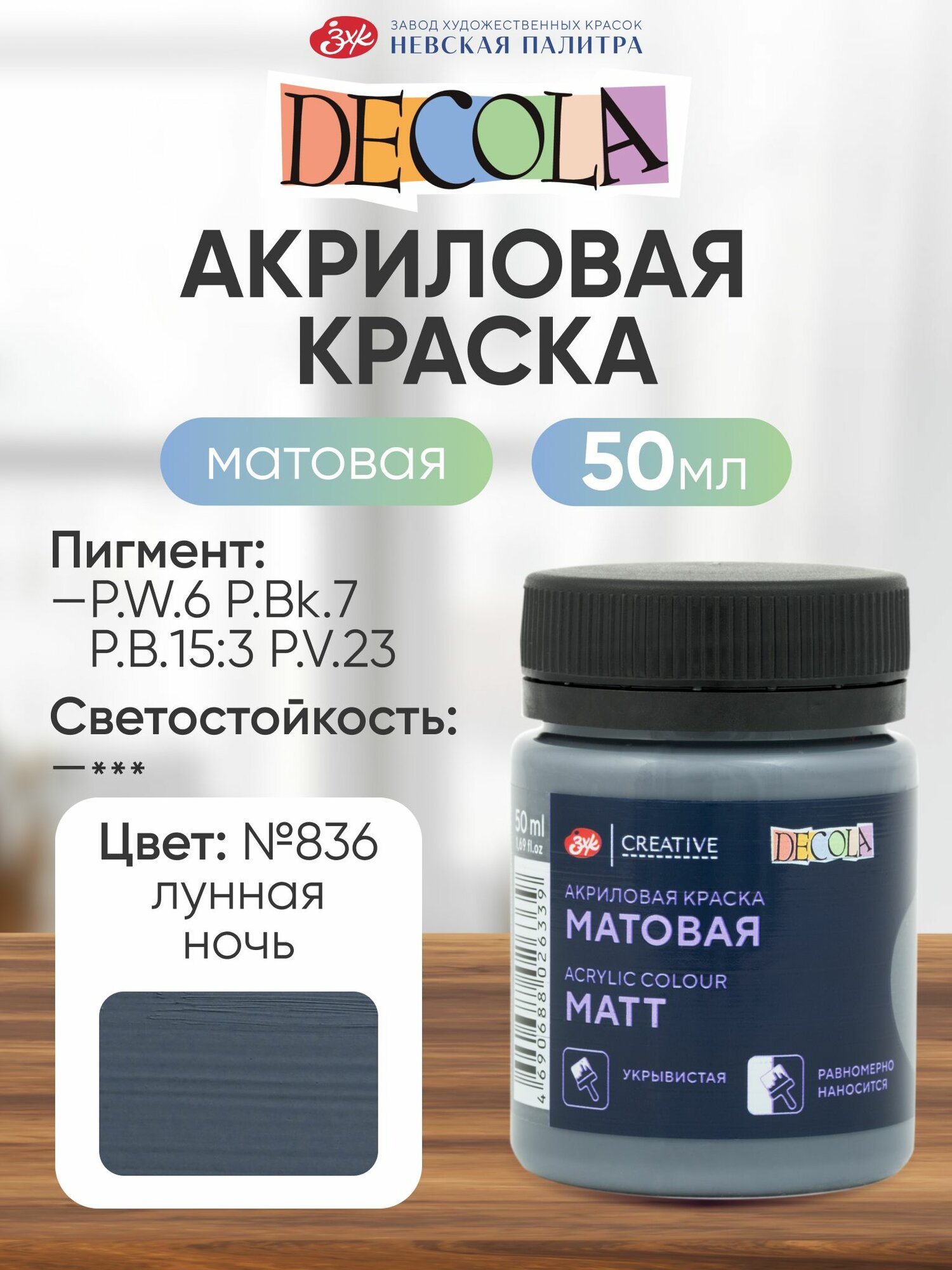 DECOLA Акриловая краска для рисования художественная матовая 50 мл "лунная ночь" №836