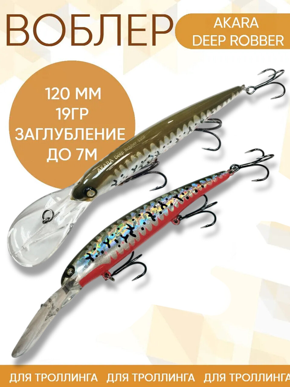 Воблер Akara Deep Robber (Бандит) A294 120мм 19гр заглубление до 7м для троллинга