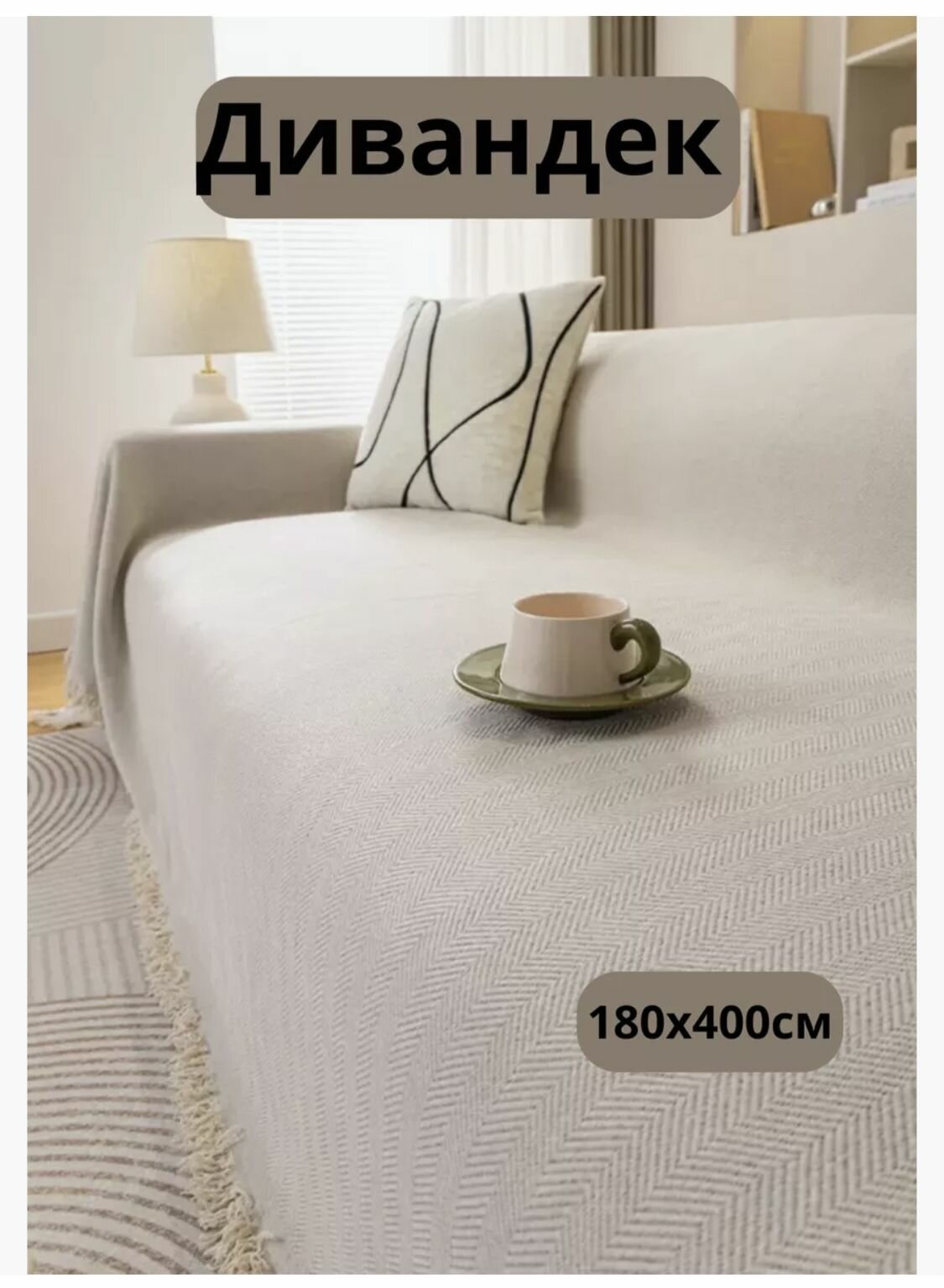 Дивандеки на диван прямой 180х400см