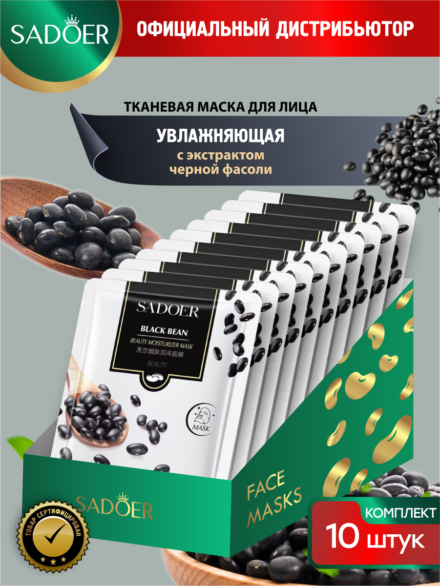 Увлажняющая тканевая маска для лица Sadoer Beauty с экстрактом черной фасоли 25 гр х 10 шт.