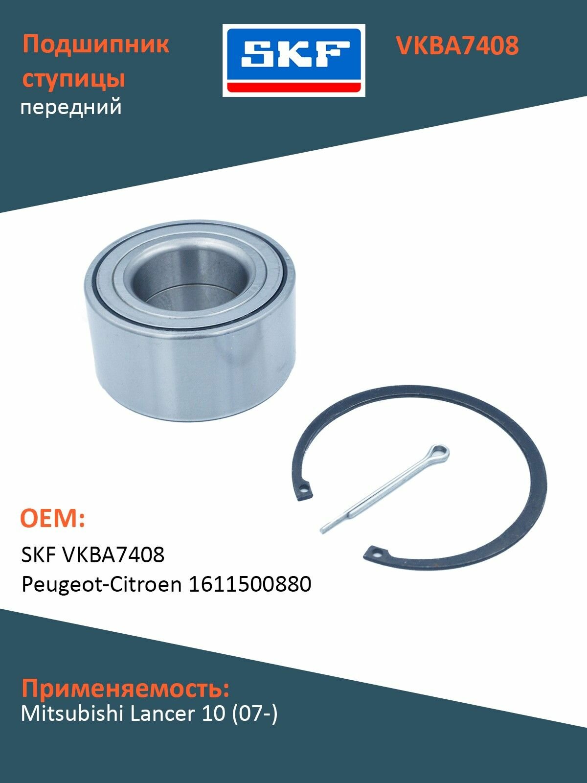 Подшипник ступицы SKF VKBA7408 передний 43x80x40 +ABS комплект Mitsubishi Lancer 10 (07-)