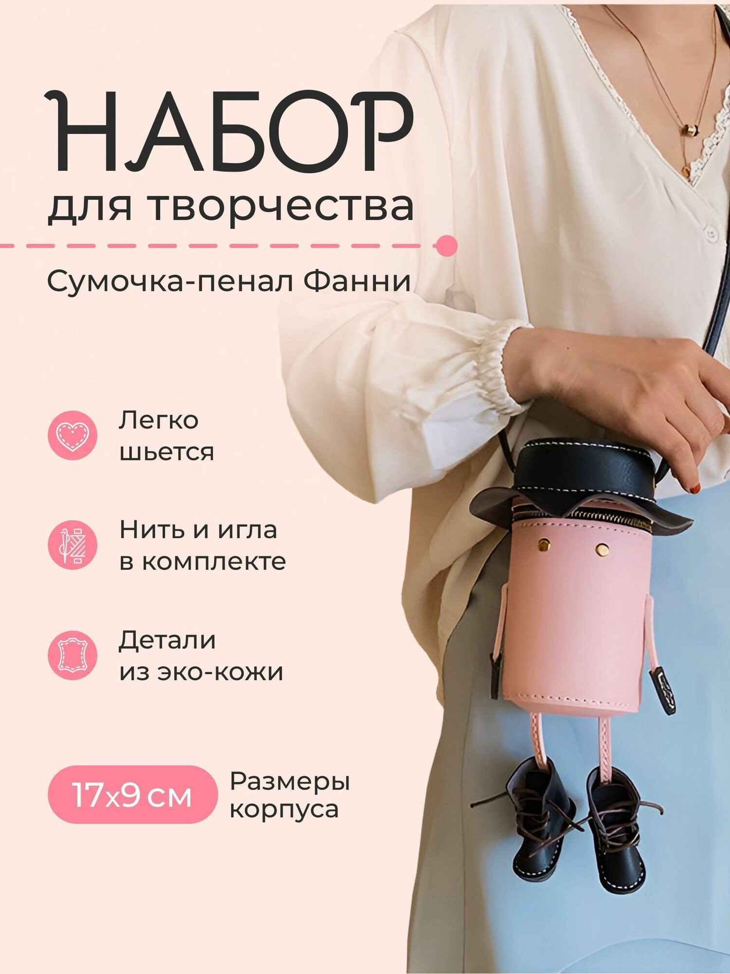 Набор для шитья аксессуаров Funny подарочный / творчество и рукоделие для девочек / заготовки для создания своими руками детской сумки - игрушки, экокожа