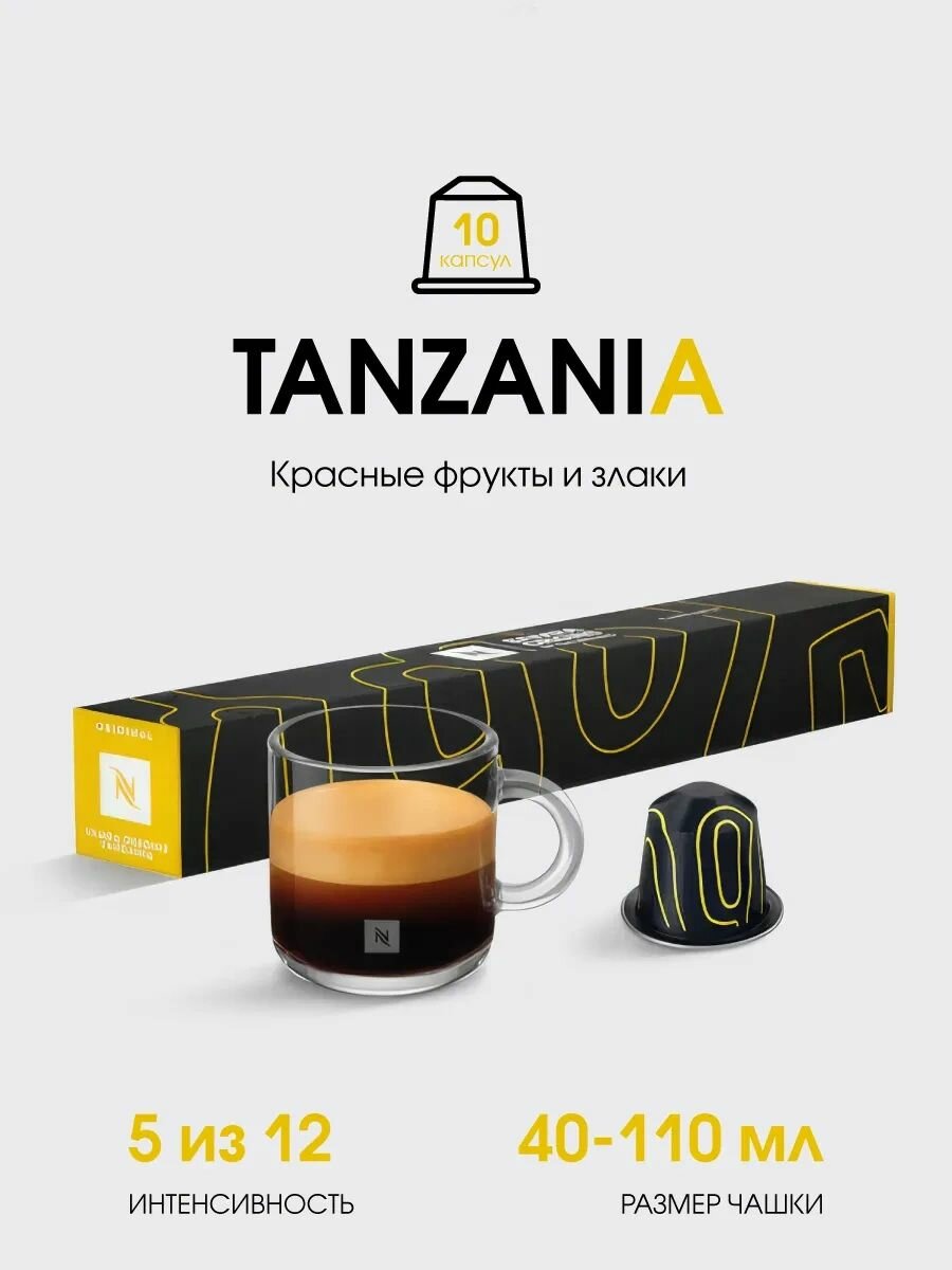 Капсулы Nespresso Tanzania Original Blend, 10 шт, для эспрессо/латте/ристретто/лунго