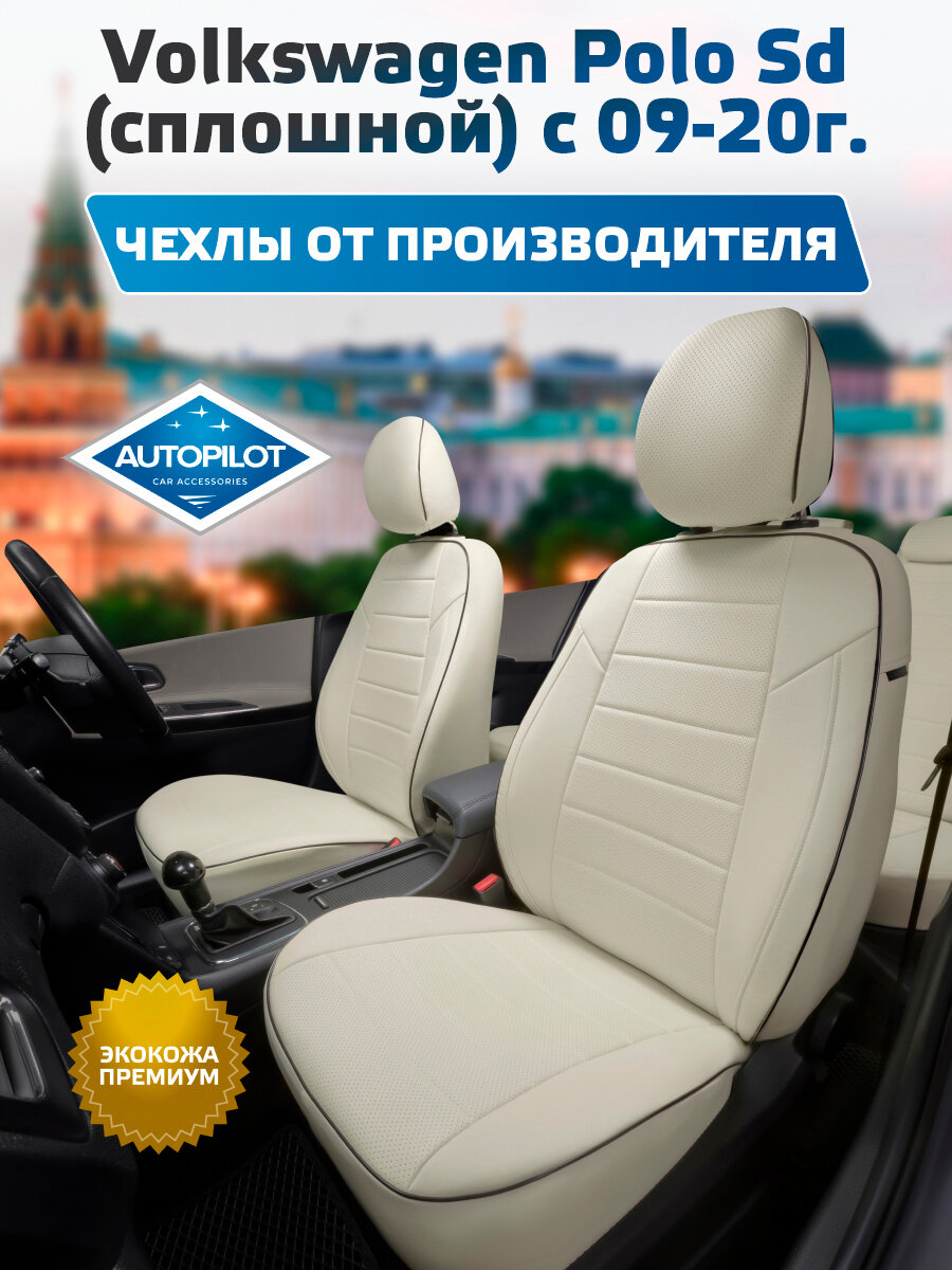 Комплект авточехлов "Автопилот" Volkswagen Polo Седан (сплошной) с 09-20г. Экокожа (Белый + Белый)