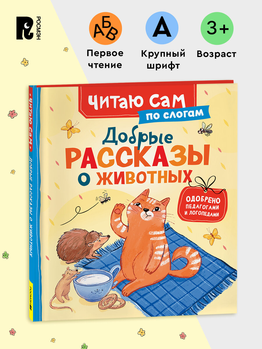 "Добрые рассказы о животных", для детей, сказки, 48 стр, читаю сам