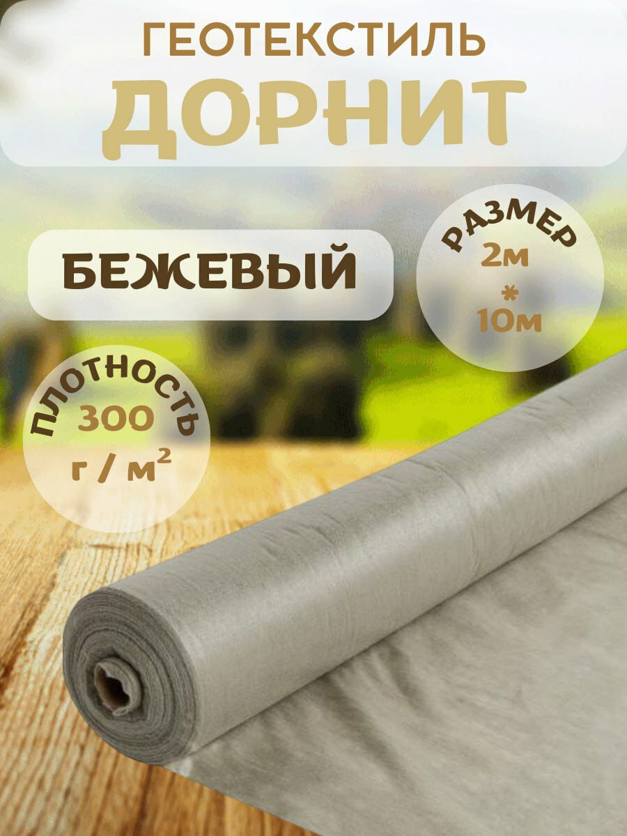 Геотекстиль дорнит, плотность 300г/м2, цвет бежевый, размер 2x10м