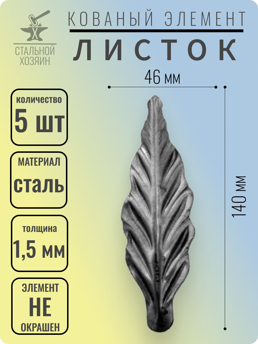 5 шт Кованый элемент Лист стальной. Размер 140х46 мм. Толщина 1,5 мм