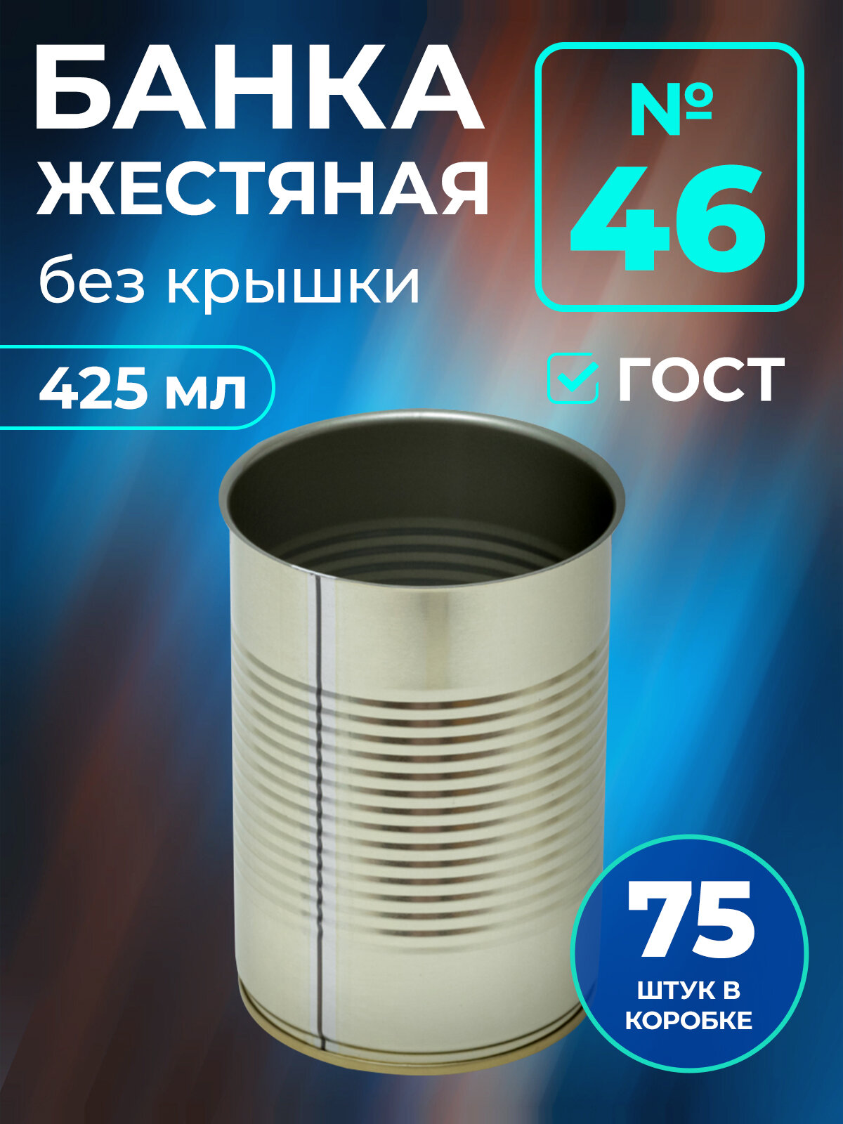 Жестяная банка №46 без крышки