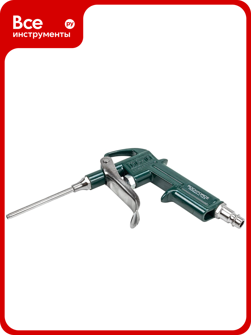 Обдувочный пистолет ROCKFORCE RF-DG-10-3(26133), Эргономичный дизайн