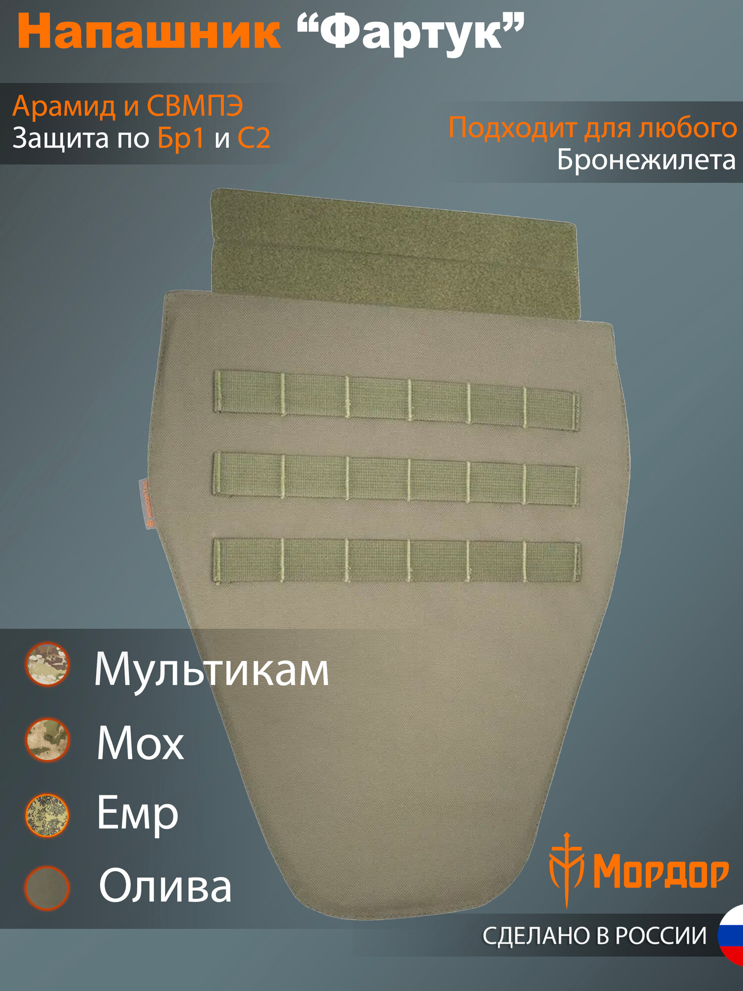 Напашник "Фартук" олива